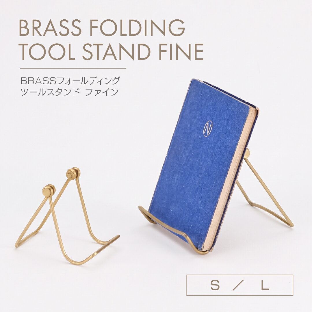 使うほどに深まる真鍮の風合い。 本やタブレットを美しく飾れる、 BRASSフォールディング ツールスタンド ファイン。 飾りながら、すっきり立てて収納 お気に入りの本や雑誌、タブレットなどを 立てて置けるディスプレイスタンドです。 デスクや...