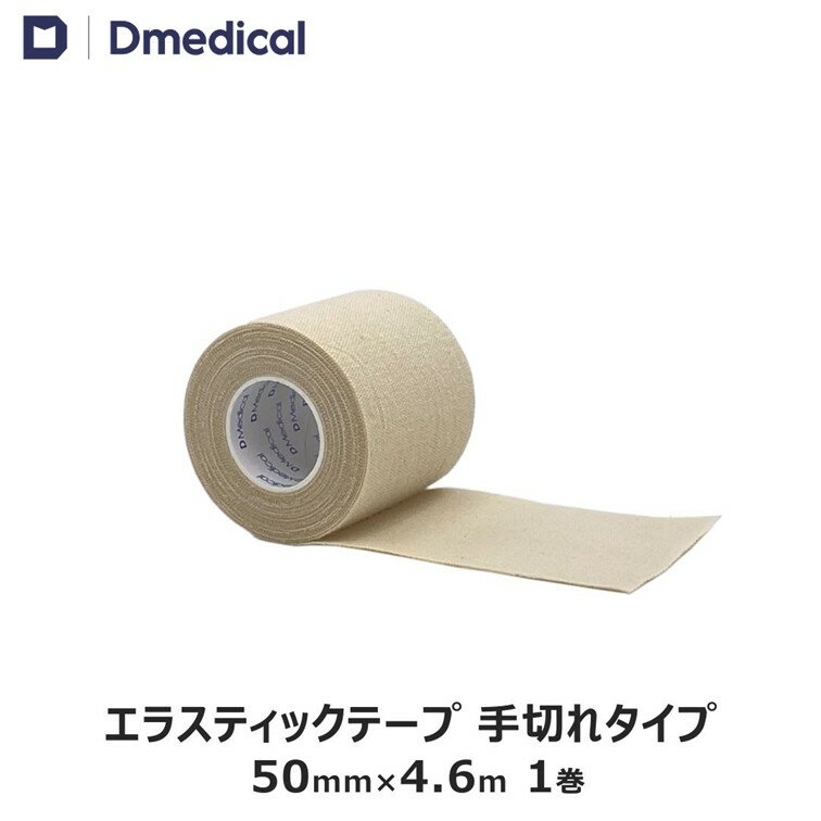 商品情報素材/材質・生地：コットン、ポリウレタン・テープの伸縮率：130％・合成ゴム系粘着剤使用　サイズ/寸法・幅：50mm×4.6m 1本・主な使用部位：手首・足首・ひじその他商品説明・薄手の生地で伸びすぎず、強度にも優れた伸縮テープです...