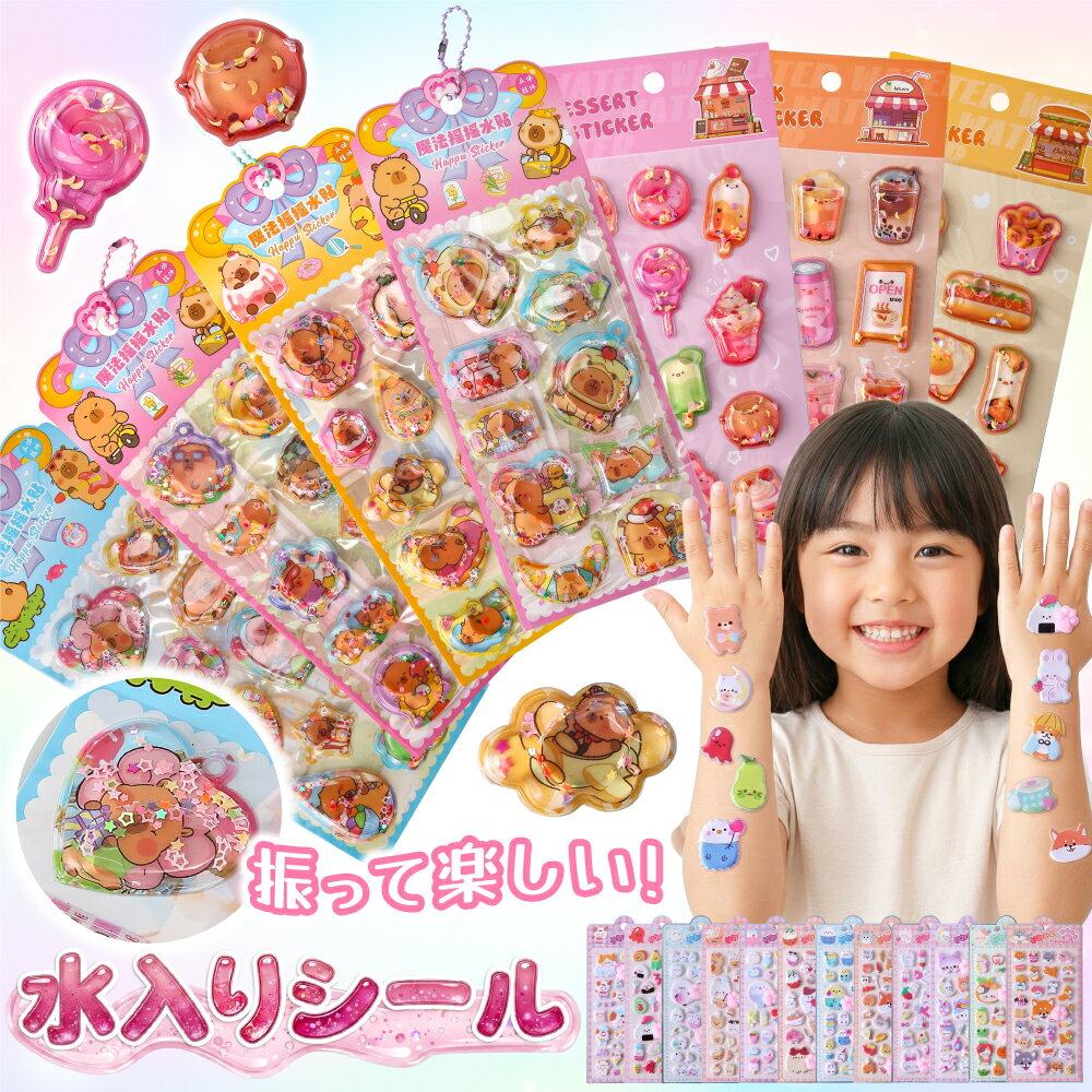 大人気の水入りシールが、お得なセットになって登場しました。 商品の特徴と魅力 トレンドの再燃: 平成女子の憧れであった水入りシールが、令和になり大人も子どもも楽しめるアイテムとして再燃しています。現在、SNSで話題沸騰中の水入りシールをまと...