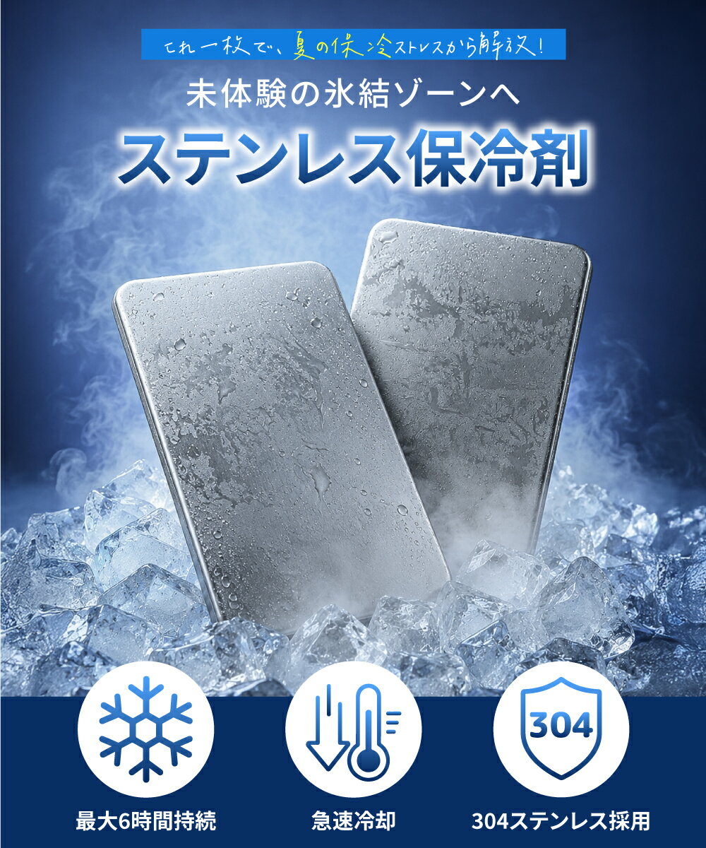 次世代のステンレス保冷剤 冷却力がなんと12倍！ 速攻冷却×極冷持続 MASCLUB ステンレス保冷剤が選ばれる3つの理由 POINT 01 圧倒的な冷却力＆驚きの時短冷凍 従来のプラスチック製保冷剤は凍結に12時間以上必要でしたが、本製品...