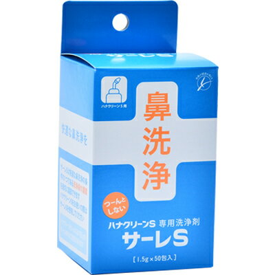 ハナクリーン関連商品はこちら！ 商品名 サーレS 成　分 成分：塩化ナトリウム、メンソール、ペパーミント 内容量 1.5g×50包 製造国 日本　 【広告文責】株式会社スパーク 0276-52-3731