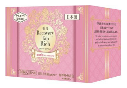 商品名 リカバリータブ リッチ 20錠 商品特徴 医薬部外品！薬用入浴剤「リカバリータブ リッチ」。リカバリータブがバーションアップ！アルギニンを追加配合し、より身体の深部まで温め重炭酸温浴をご家庭で気軽に楽しめます。国産素材を使用した、安...