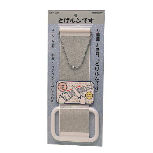 商品名 万能包丁砥ぎ器 とげルンです サイズ 30x13x1.0cm 重量 約90g 材質 本体/PVC(耐熱温度70℃、耐寒温度 -15℃)ハンドル/ポリプロピレンボールチェーン/真鍮クロームメッキ仕上げ(最大引張力 25kg以上)ペーパ...