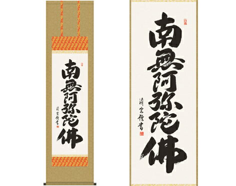 商品名 掛軸 六字名号 吉村清雲 書 商品特徴 吉村清雲の書「六字名号」のありがたい掛軸です。南無は拝む、阿弥陀仏は私たちを救ってくださる有難い仏様という意味を持つ、浄土真宗系の門徒様必携の在家用掛軸です。流れるような筆致で人気の書家の筆に...