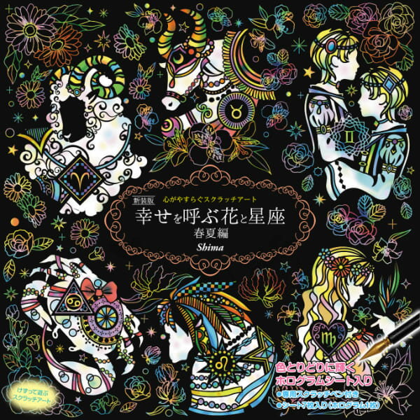 ■心がやすらぐスクラッチアートのシリーズはこちら！ 商品名 心がやすらぐスクラッチアート 新装版 幸せを呼ぶ花と星座 春夏編 商品特徴 12星座をモチーフに春夏のそれぞれで楽しめるスクラッチアート！ スクラッチアートとは、削ることで絵を描く...