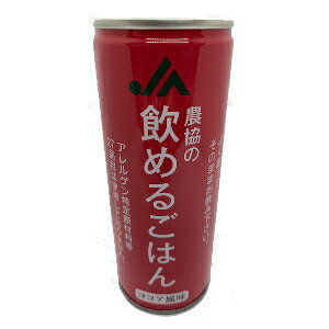 ■飲めるごはんのシリーズはこちら！ 商品名 飲めるごはん ココア風味 商品説明 関西発明大賞受賞！非常食・保存食に！飲めるごはんは日本人が日常食材として慣れ親しんできたお米・はとむぎ・小豆を主原料とする穀物飲料です。栄養と水分を同時に補給で...