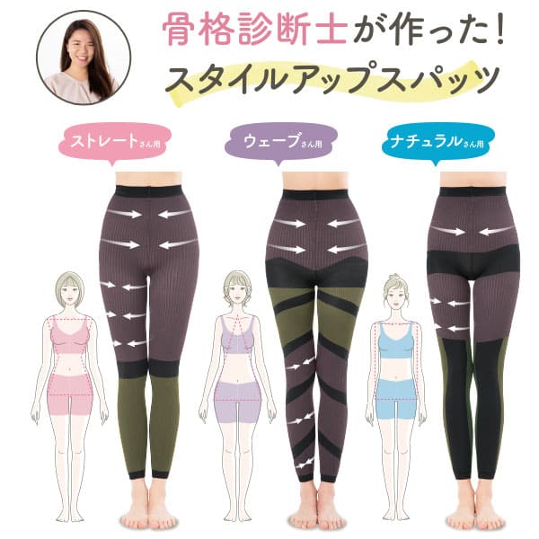 商品名 骨格診断士が作った スタイルアップスパッツ 商品説明 骨格診断士が作ったスタイルアップスパッツ。ストレート・ウェーブ・ナチュラル、3つの骨格タイプ別に選べる理想の1枚。 それぞれの体型の悩みにアプローチする専用設計で、より自然に、よ...