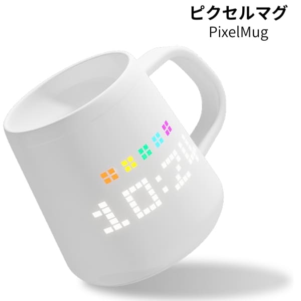 商品名 PixelMug P1 ピクセルマグ 商品特徴 驚きの新感覚！光るピクセルが動くデジタルマグカップ。 遊び心を刺激する光の動く文字とデザインでメッセージが届くマグ誕生！ 【独自開発】ピクセルで温度・天気・アート・ゲーム！いつもの暮ら...
