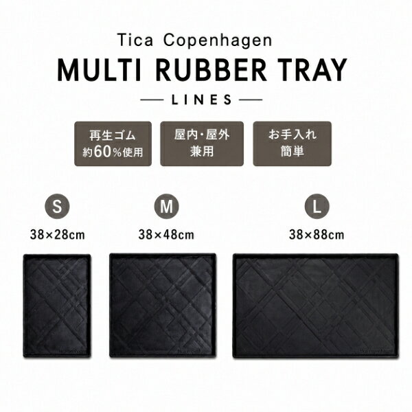 商品名 Tica Copenhagen マルチラバートレイ LINES 商品特徴 濡れた靴や泥の付いた履物をすっきり置ける、機能性とデザイン性を兼ね備えた多目的トレイです。 トレイが泥や土、水滴を受け止めることで床の汚れを軽減し、玄関を清潔...