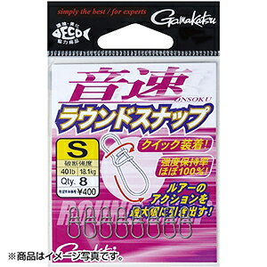 “強度”の「音速パワースナップ」に対して、“動き”の「音速ラウンドスナップ」ラウンド形状により、ルアーの可動域を確保、また線径を従来の「音速パワースナップ」よりワンランク細く設定することにより軽量化、ルアーの動きを妨げません。シビアな状況下...