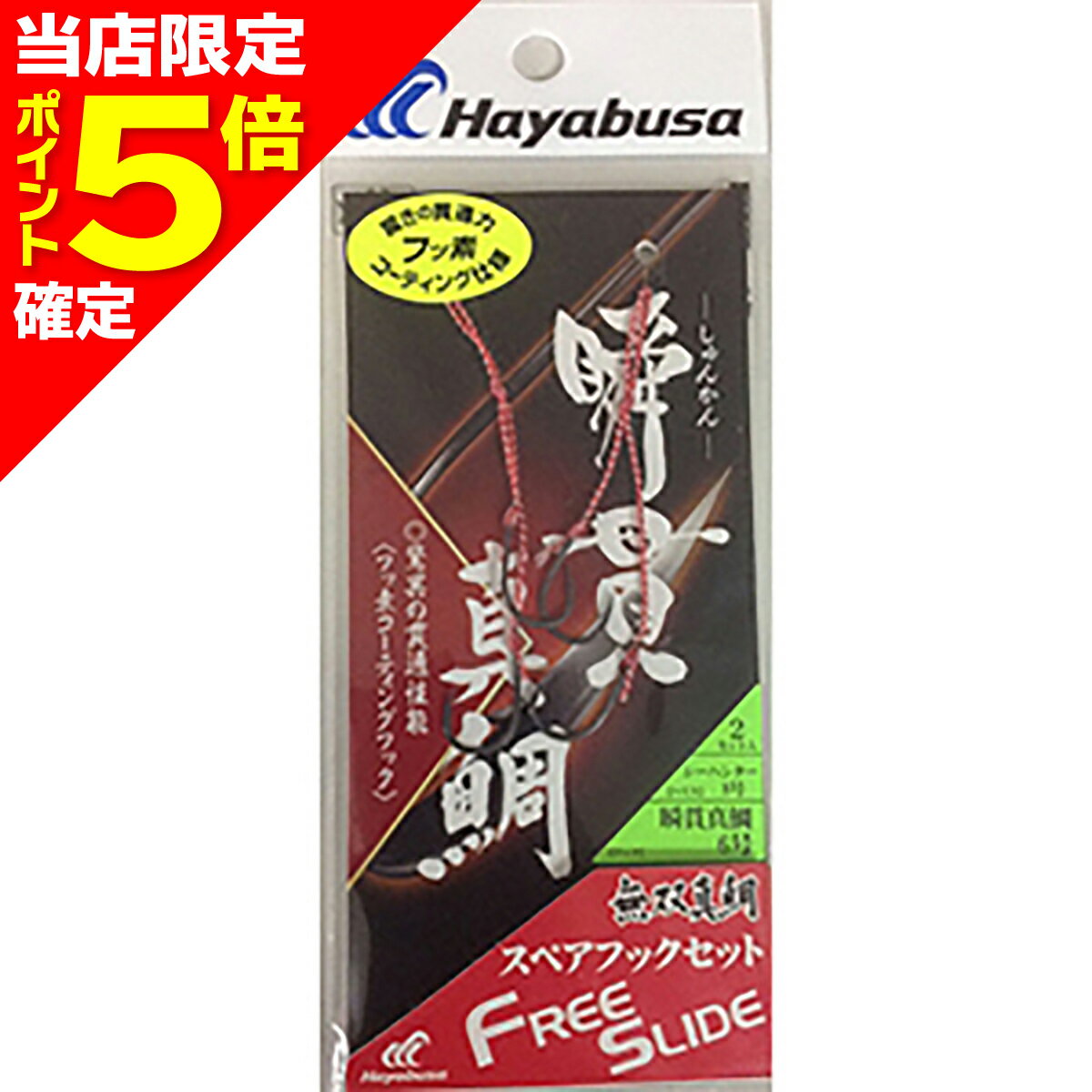 驚異の貫通性能！フッ素コーティングフック遊動式のメリット：魚に違和感を与えにくく、より自然な演出が可能！バラシが激減！あらゆる状況の変化に対応！★仕様・規格・寸法★2セット入ハリス：シーハンター8号フック：瞬貫真鯛6号メーカー[ハヤブサ H...