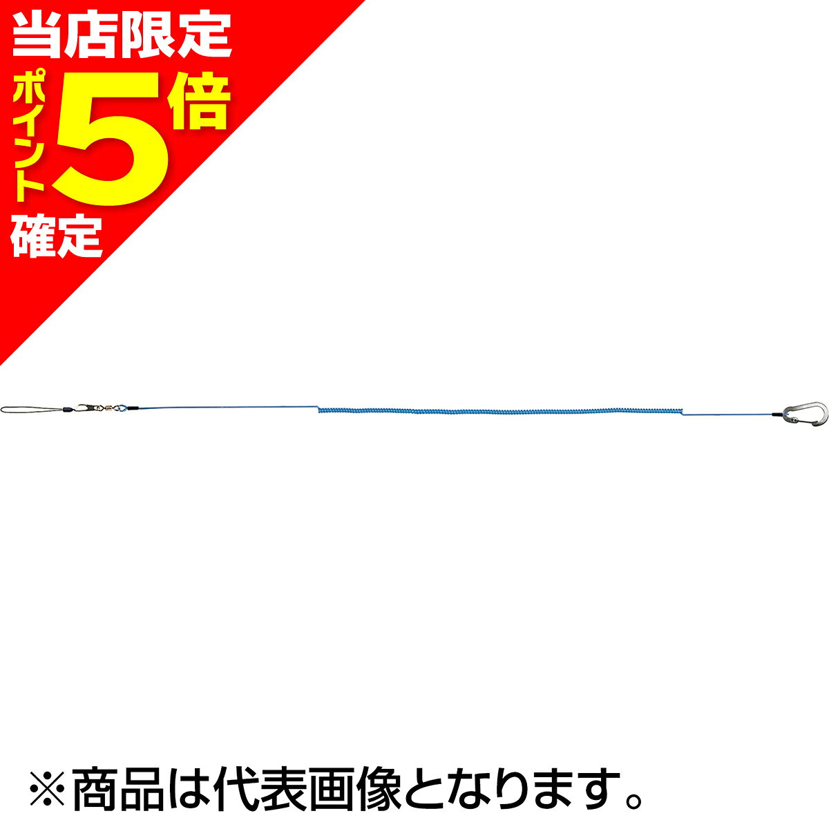最大伸長1700mm。杓やアクセサリーなどに。強度15kg。 ★仕様・規格・寸法★ 素材：強力繊維入りウレタン 接続部：アルミカラビナ/スナップ・ストラップ 全長（mm）：1700 カラー：ブルー