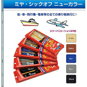 ミヤ・ニューカラーシックオフは、その手首のツボに一定の圧力を加えて、乗物での悪酔い等の不快な症状を抑え、また筋肉のこりをほぐし、疲れを和らげ血行をよくし、快適に過ごして頂こうとする商品です。★仕様・規格・寸法★カラーベージュ・ブラウン・ブル...