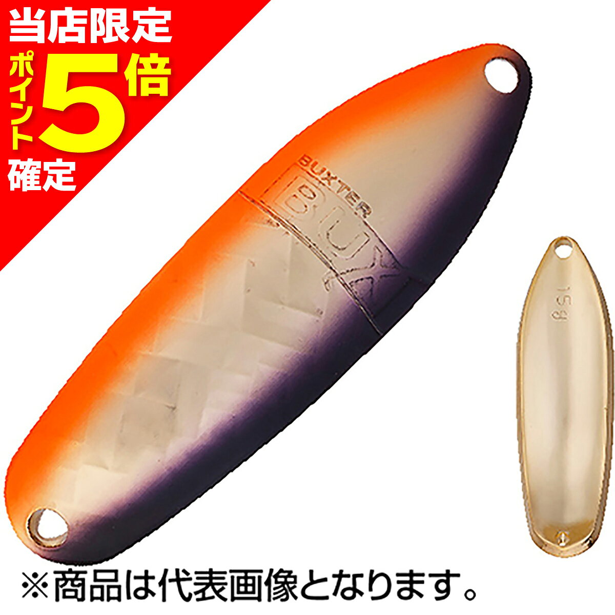 大物と対峙するために開発したハイスペック「肉厚」スプーン、バックスデイトナ。★仕様・規格・寸法★15g長さ：54.6mm幅：15.8mm