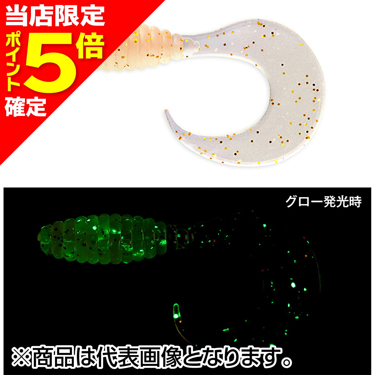 小さなボディにオーバースペックなテールを搭載！フォール＆スイミングで水をかき回す！2.5インチクラスのグラブにしては大きなテールを搭載しているので、アピール力の高いワーム。スイミングはもちろんフォール中にも魚へのアピールをすることで、バイト...