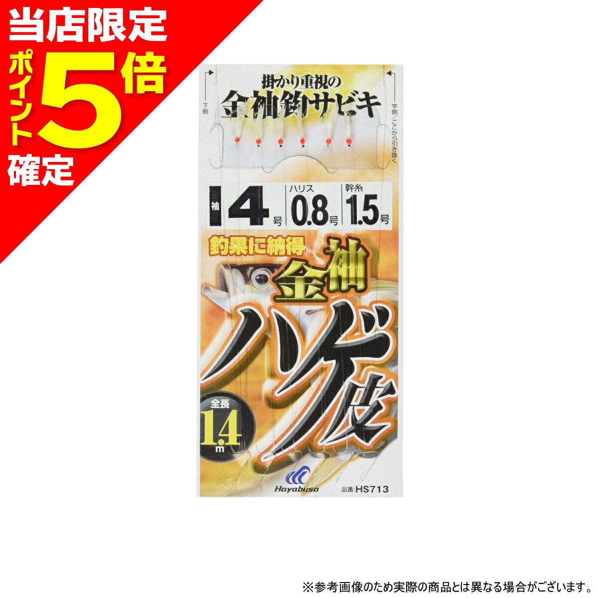 ・袋入り数:6本鈎1セット ・鈎種・色:袖 金 赤 ・特徴1:ハゲ皮ならではの光沢感とやわらかな反射光が魚をアピール。高い集魚効果が期待できます。 ・特徴2:掛かり重視の金袖鈎サビキ。 ・鈎(号):4 ・ハリス(号):0.8 ・幹糸(号):1.5