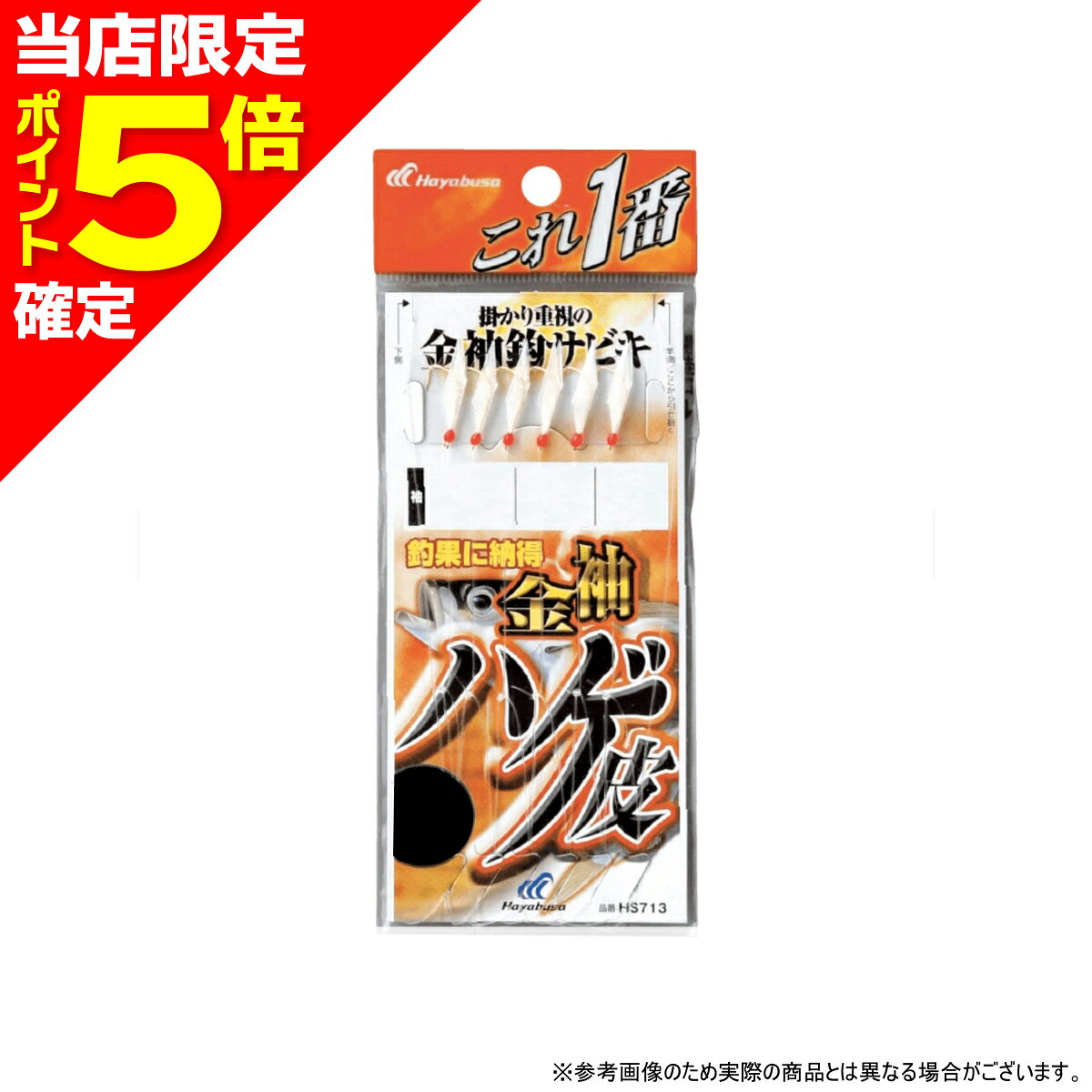 ・袋入り数:6本鈎1セット ・鈎種・色:袖 金 赤 ・特徴1:ハゲ皮ならではの光沢感とやわらかな反射光が魚をアピール。高い集魚効果が期待できます。 ・特徴2:掛かり重視の金袖鈎サビキ。 ・鈎(号):5 ・ハリス(号):1 ・幹糸(号):2