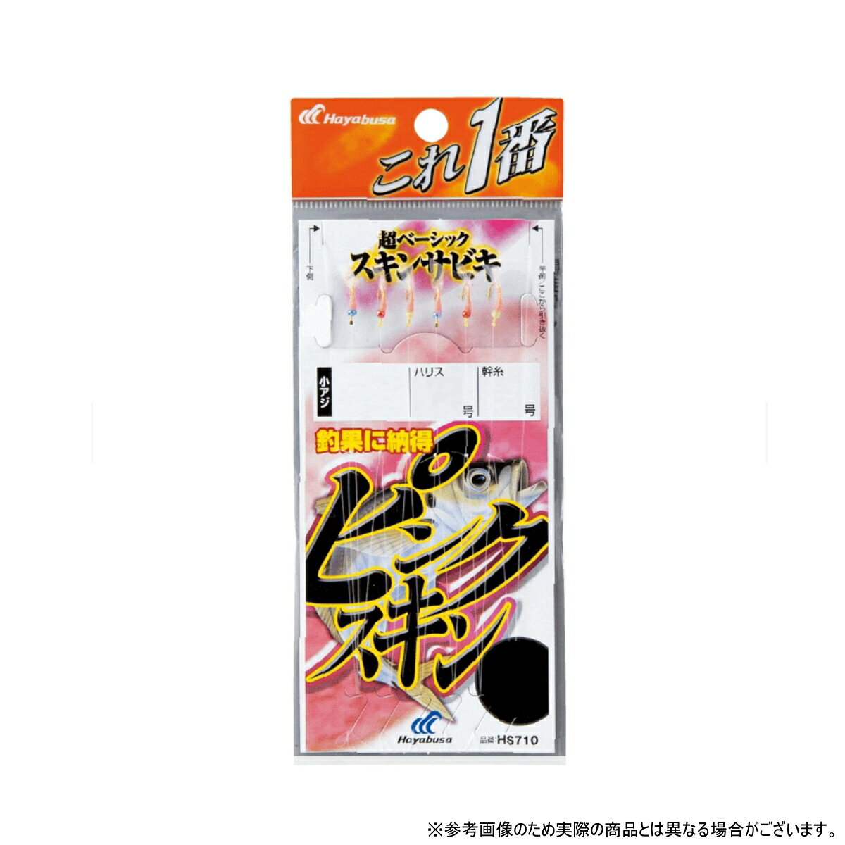 ・ハヤブサ これ一番 ピンクスキンサビキ HS710 (サビキ仕掛け・ジグサビキ) ・■シリーズ名：これ一番 ・■品番：HS710 ・■製品形態：堤防・胴突式全長1.4m/1.75m ・■袋入り数：6本鈎1セット■鈎種・色：小アジ・金≪ハヤ...