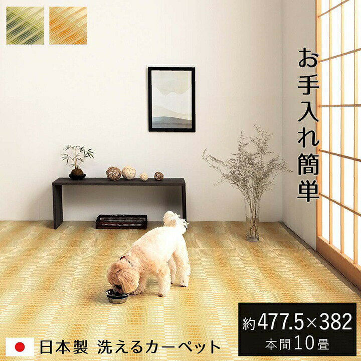 【メーカー直送のため北海道、沖縄、離島へのお届けはできません。】 ・こちらは【ベージュ/477.5×382cm/本間10畳/長方形】の商品ページです。 水洗い 洗剤もOK!! 除菌スプレーにも対応 丈夫で汚れに強いポリプロピレン製 Made...
