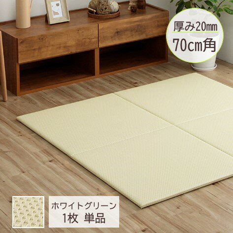 【メーカー直送のため北海道、沖縄、離島へのお届けはできません。】 ＊こちらは置き畳【ホワイトグリーン/70×70cm】1枚の単品販売ページです。 ＊商品画像は複数枚を並べたり、色違いの商品も使用して撮影しております。ご注意ください。 丈夫な...