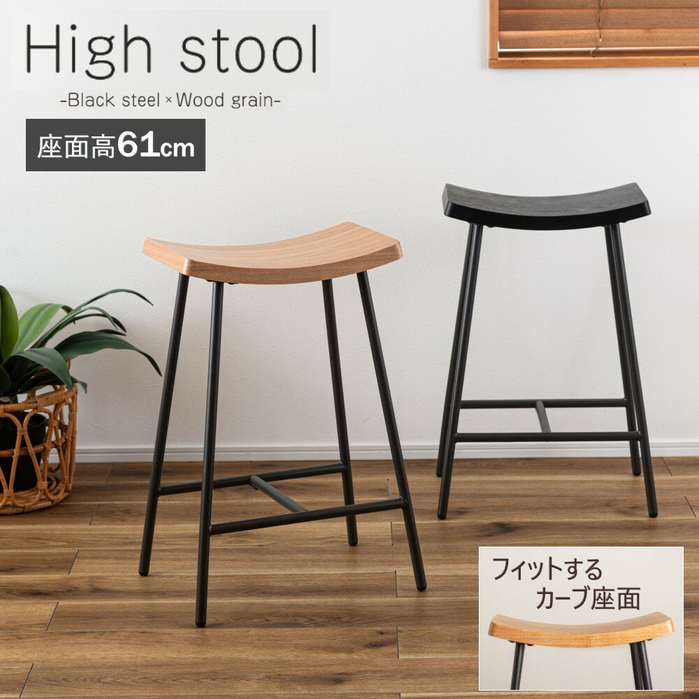 【メーカー直送のため北海道、沖縄、離島へのお届けはできません。】 ・ハイスツールの単品販売です。 ・ご注文の際にカラーをお選びください。 フィットするカーブ座面 クールなスチール脚 カウンターテーブル ハイテーブルに 洗練された美しい曲線。...