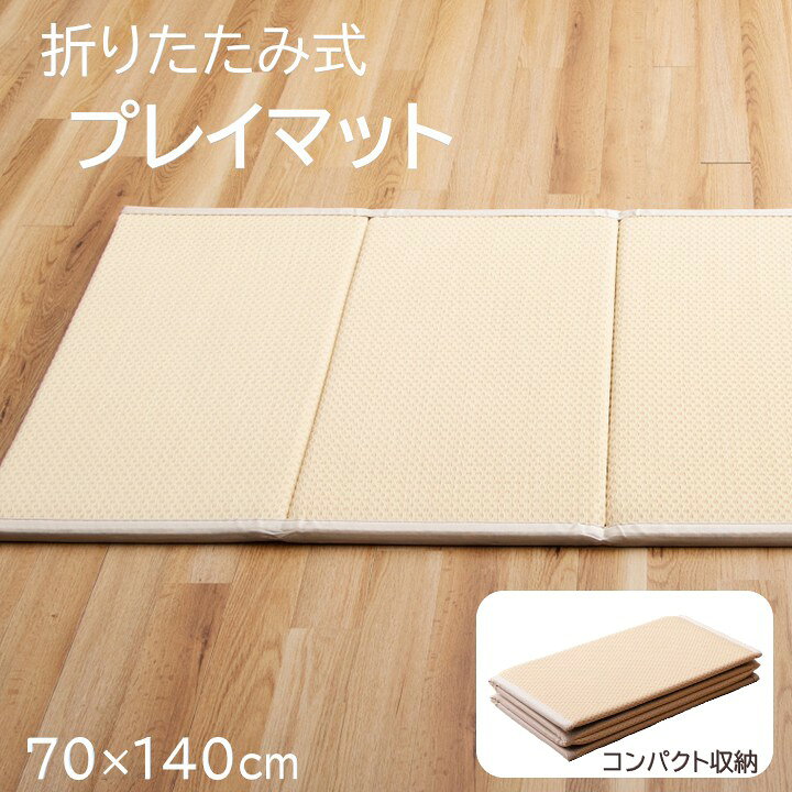 折りたたみ式 コンパクト収納 安心の日本製 Made in Japan 赤ちゃんのあそび場に お昼寝マットに 折りたたみ式のマットです。お子様の遊ぶスペースやお昼寝に。 使わない時は折り畳んで省スペースに収納できます。 裏地に不織布を使用し...
