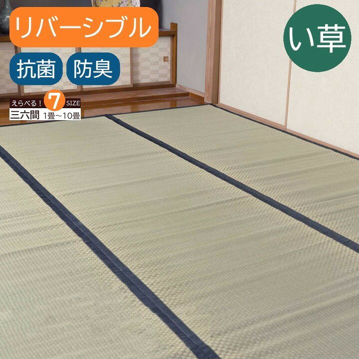 ・い草上敷き【三六間サイズ】の単品販売です。 ・商品画像は撮影小物や別売りの商品等を組み合わせた使用例の写真です。 ・ご注文の際にサイズをお選びください。 両面使えて経済的 抗菌 防臭 消臭 調湿 新しい畳のカバーに 傷んだ畳の上に 三六間...