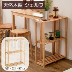 【メーカー直送のため北海道、沖縄、離島へのお届けはできません。】 ・シェルフの単品販売です。 北欧風 天然木のぬくもり 軽量 移動もらくらく かんたん 組み立て シンプルなデザインのオープンシェルフです。天然木のぬくもりを感じる北欧風。奥行...
