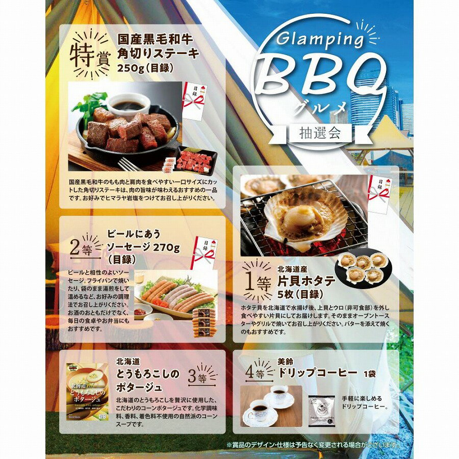 ●キット内容：【特賞】国産黒毛和牛角切りステーキ250g(目録)・・・1本 【1等】北海道産 片貝ホタテ5枚(目録)・・・1本 【2等】ビールにあうソーセージ270g(目録)・・・2本 【3等】北海道 とうもろこしのポタージュ3袋入・・・6...