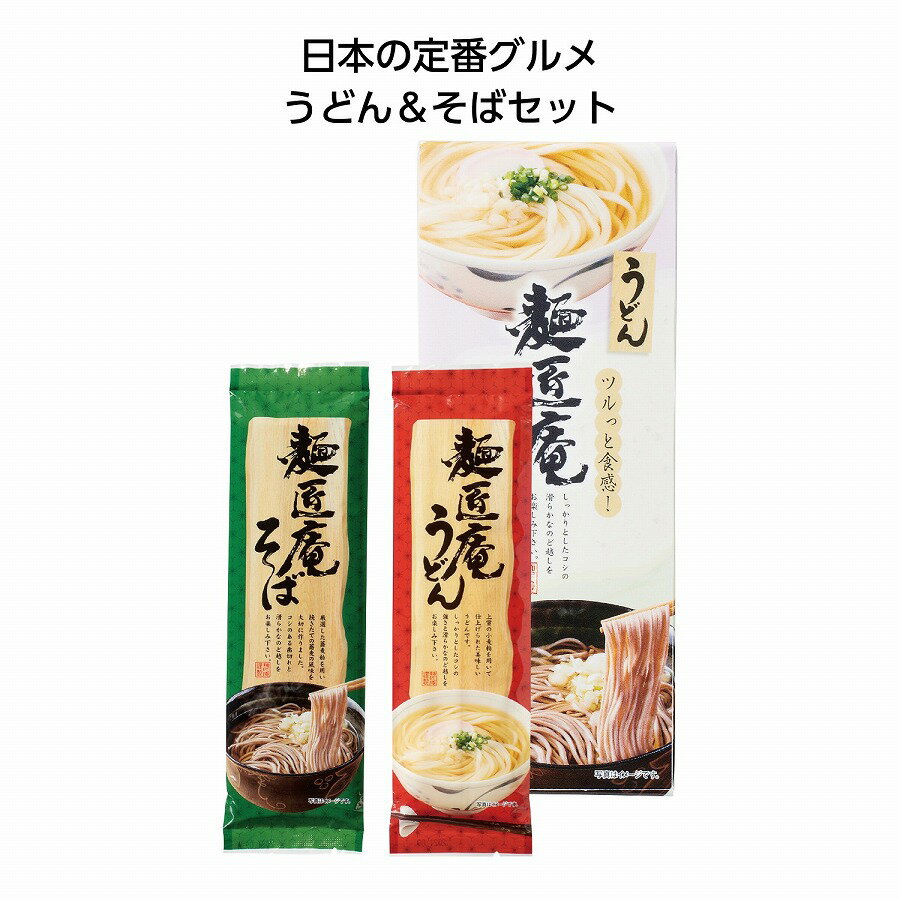 ●化粧箱サイズ：205×90×20mm●内容量：うどん・そば 各100g、●賞味期間：製造日より540日●日本製　　/ありがとう/イベント/祝/売り出し/うれしい/運動会/宴会/大口/お買い得/おすすめ/お得/おまけ/おめでた/おもしろ/御...