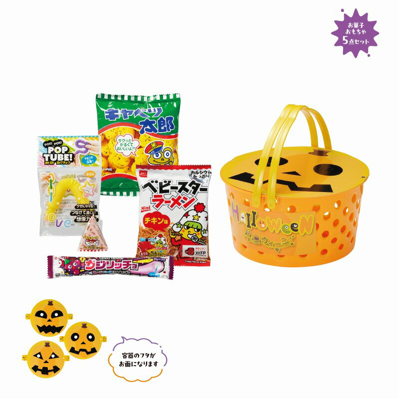 ●サイズ：バスケット/φ190×100mm●内容量：お菓子×4・おもちゃ×1●賞味期間：製造日より150日　　/ありがとう/イベント/祝/売り出し/うれしい/運動会/宴会/大口/お買い得/おすすめ/お得/おまけ/おめでた/おもしろ/御礼/会...