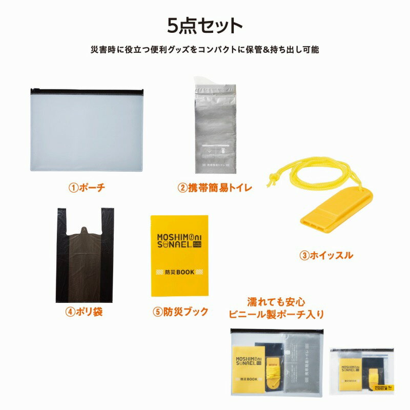 ●セット内容：ポーチ・携帯簡易トイレ・ポリ袋×1・ホイッスル・防災ブック●サイズ：ポーチ/150×210mm●PP袋入●材質：PVC・PE・SAP・IXPE・HDPE・PS・ポリエステル・紙　　/ありがとう/イベント/祝/売り出し/うれしい...