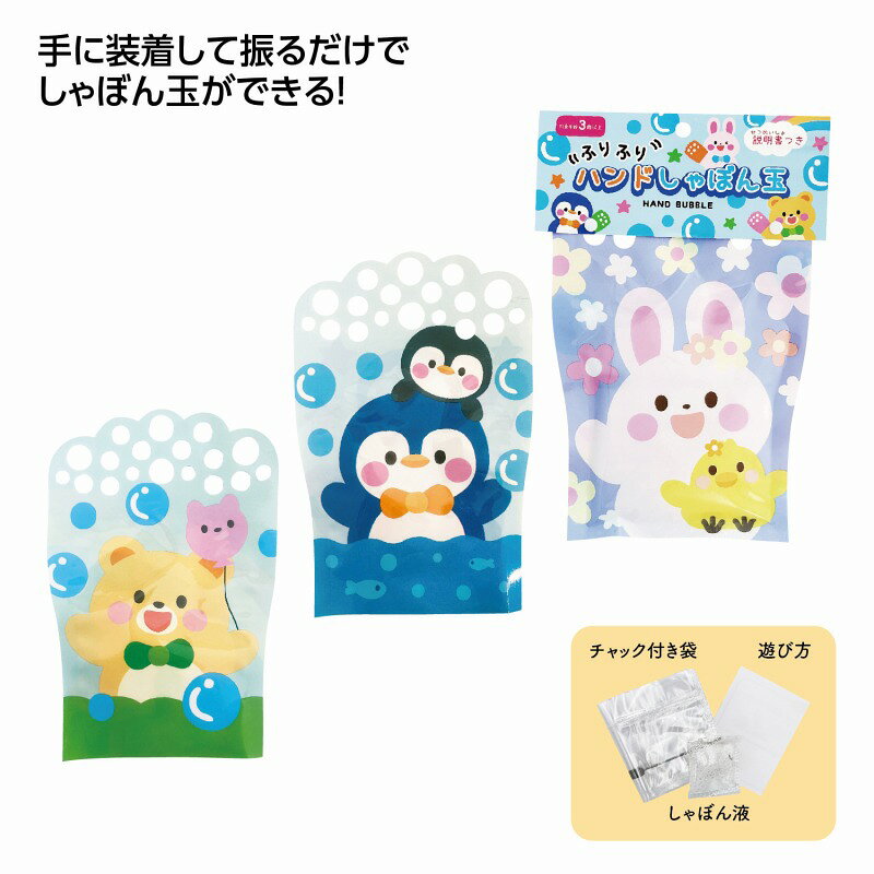 ●セット内容：手袋・濃縮しゃぼん液20ml・チャック付袋●色柄指定不可●サイズ：270×180×15mm●PP袋入●材質：PP　　/ありがとう/イベント/祝/売り出し/うれしい/運動会/宴会/大口/お買い得/おすすめ/お得/おまけ/おめでた...