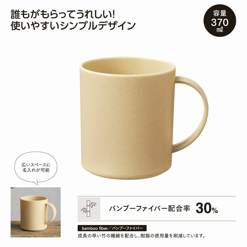 ●サイズφ80×90mm●PP袋入●材質：PP・竹繊維●容量：370ml　　/ありがとう/イベント/祝/売り出し/うれしい/運動会/宴会/大口/お買い得/おすすめ/お得/おまけ/おめでた/おもしろ/御礼/会合/会社/会場/学校/変わり種/企...