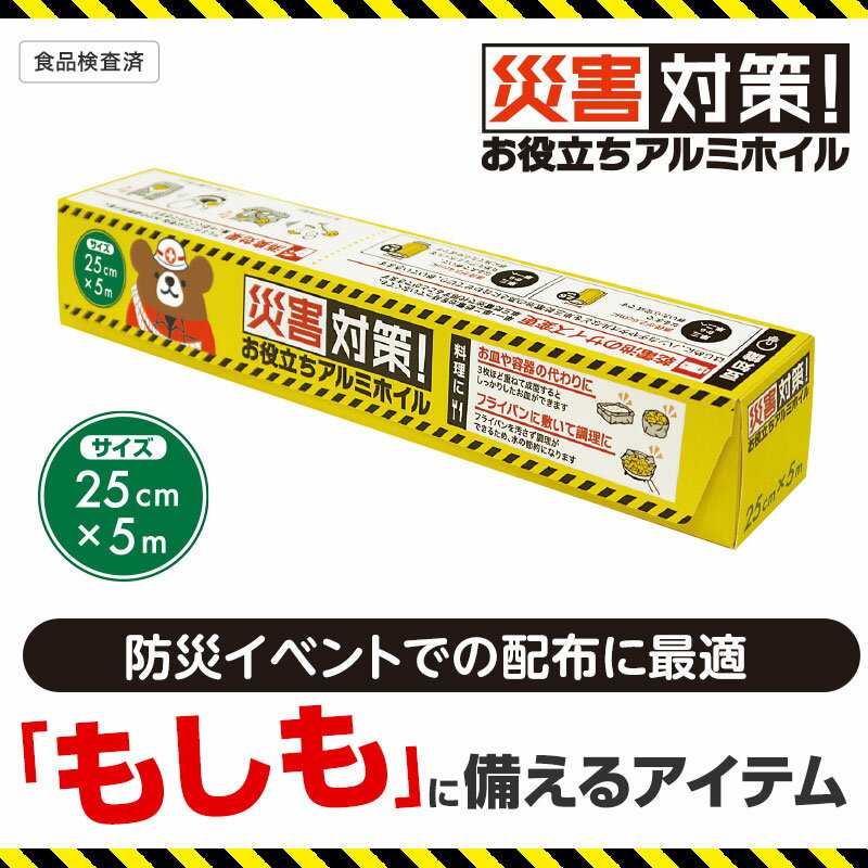食品検査済。●サイズ：25cm×5m●化粧サイズ：42×260×42mm●材質：アルミ　　/ありがとう/イベント/祝/売り出し/うれしい/運動会/宴会/大口/お買い得/おすすめ/お得/おまけ/おめでた/おもしろ/御礼/会合/会社/会場/学校...