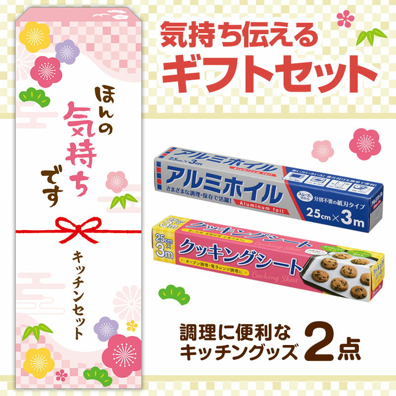 ●セット内容：アルミホイル（25cm×3m）、クッキングシート（25cm×3m）●化粧箱サイズ：262×90×50mm　　/ありがとう/イベント/祝/売り出し/うれしい/運動会/宴会/大口/お買い得/おすすめ/お得/おまけ/おめでた/おもし...