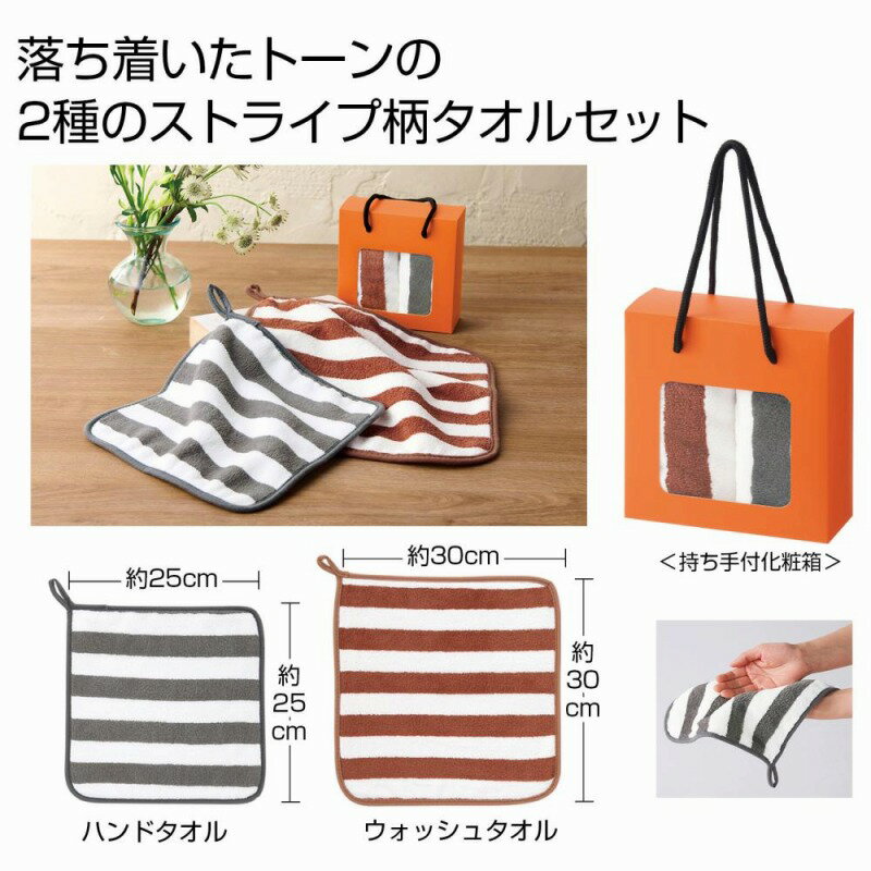 ●セット内容：ハンドタオル(グレーストライプ)×1 ウォッシュタオル(ブラウンストライプ)×1●サイズ：ハンドタオル/約25×25cm ウォッシュタオル/約30×30cm●持ち手付化粧箱サイズ：14×5.5×14cm●材質：ポリエステル・ナ...