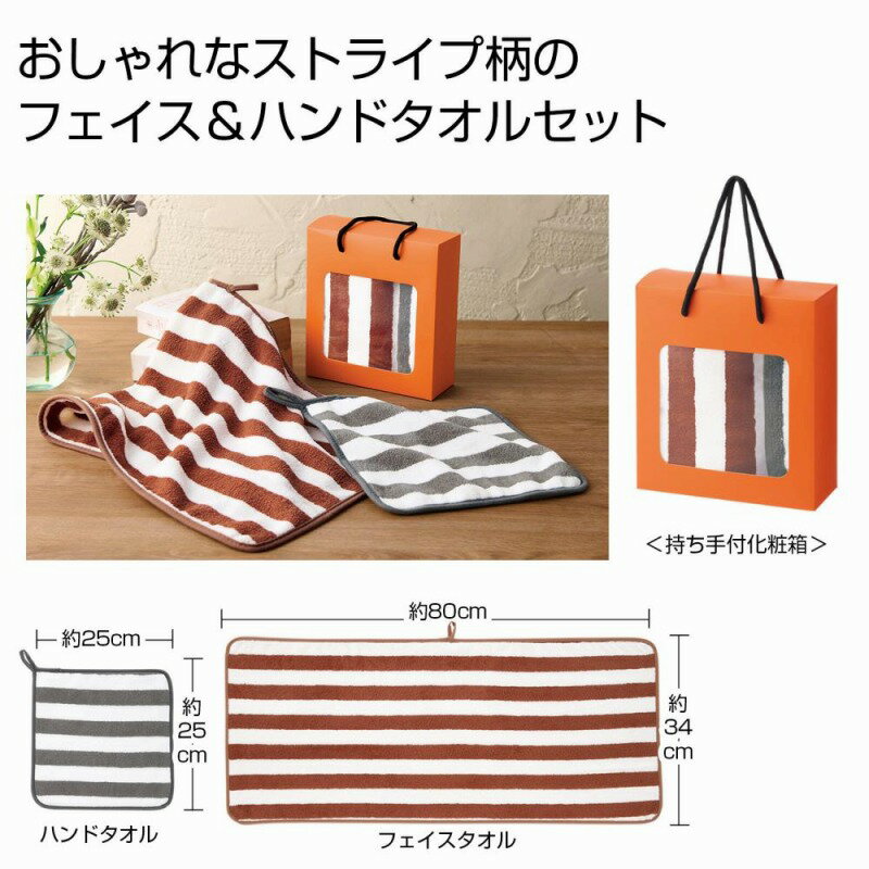 ●セット内容：フェイスタオル(ブラウンストライプ)×1 ハンドタオル(グレーストライプ)×1●サイズ：フェイスタオル/約80×34cm ハンドタオル/約25×25cm●持ち手付化粧箱サイズ：18×7×20cm●材質：ポリエステル・ナイロン　...