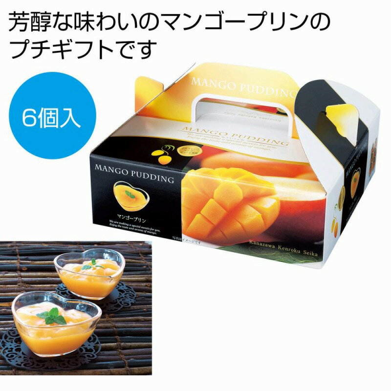 ●セット内容：マンゴープリン52g×6●持ち手付化粧箱サイズ：18×16.5×11cm●賞味期間：180日間（常温）　　/ありがとう/イベント/祝/売り出し/うれしい/運動会/宴会/大口/お買い得/おすすめ/お得/おまけ/おめでた/おもしろ...