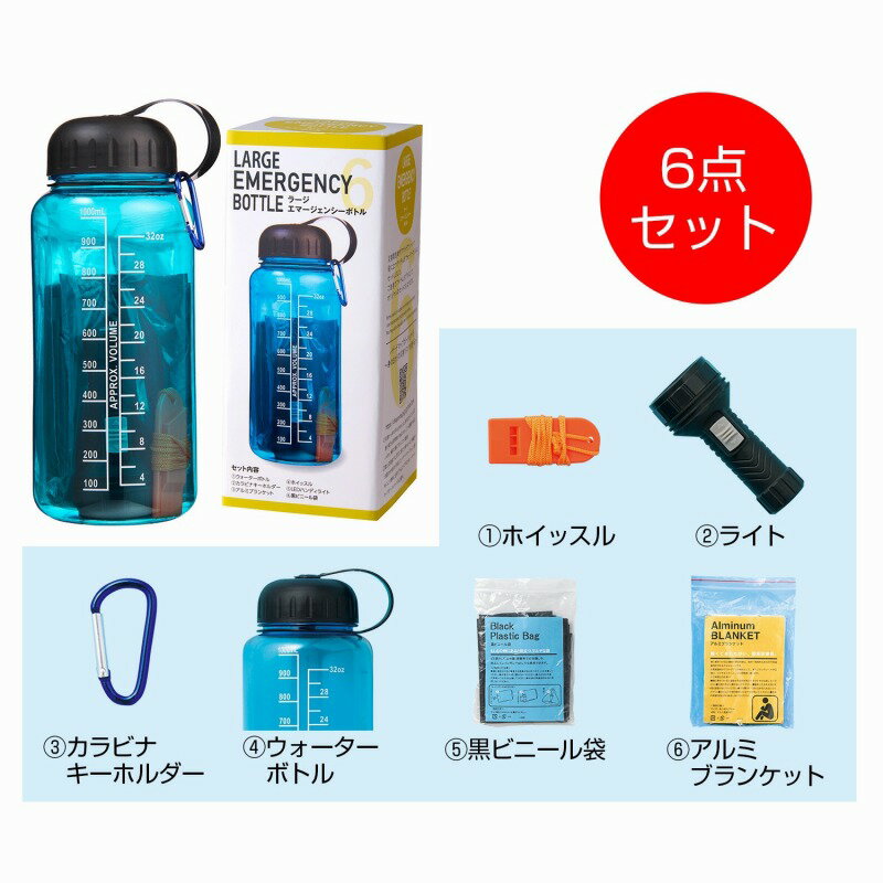 ●セット内容：ウォーターボトル×1・カラビナキーホルダー×1・アルミブランケット×1・ホイッスル×1・LEDハンディライト×1・黒ビニール袋×1単3形乾電池1本使用(別売)●サイズ：ウォーターボトル/直径9cm 高さ22.5cm(適正容量/...