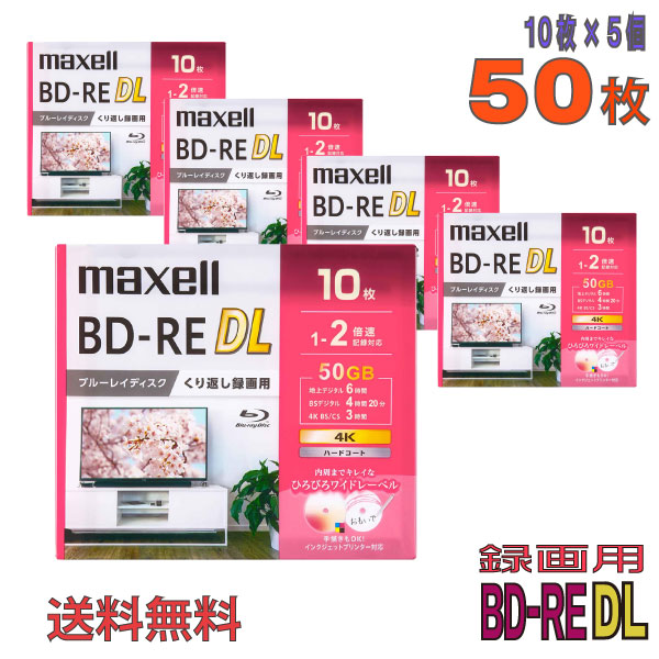 商品型番 BEV50WPG.10S 5個セット ブランド/メーカー maxell(マクセル) 規格 BD-RE DL(くり返し録画用) 仕様 データ＆デジタルハイビジョン録画対応 容量 50GB(片面2層)地上デジタル：360分BS/CSデ...