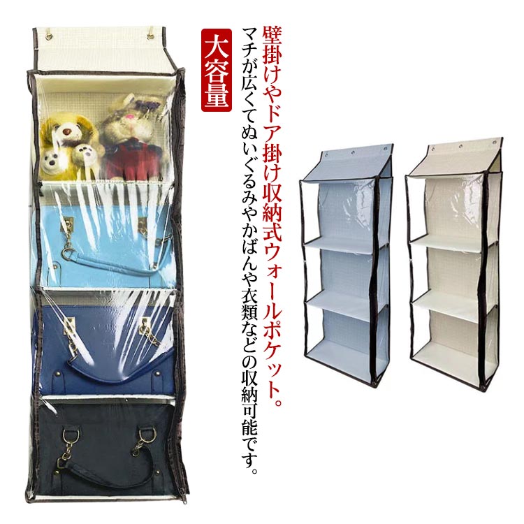 壁掛けやドア掛け収納式ウォールポケット。マチが広くてぬいぐるみやかばんや衣類などの収納可能です。素材がしっかりしているので、長くご愛用いただけます。 中身がひと目でわかる透明ポケットなのでお目当てのバッグが一目で取り出し出来る優れものです!...
