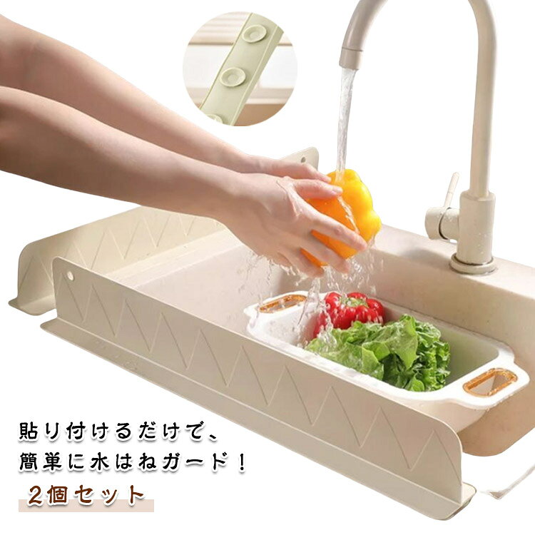 貼り付けるだけで、簡単に水はねガード!洗い物や手洗い時、食材の下ごしらえ時など、なにかと汚れてしまう水回り。そんなときに便利なのが水はねガード。設置するだけで水はねを防止し、服が濡れる、辺りが水浸しになってしまうといった問題を解決します。シ...