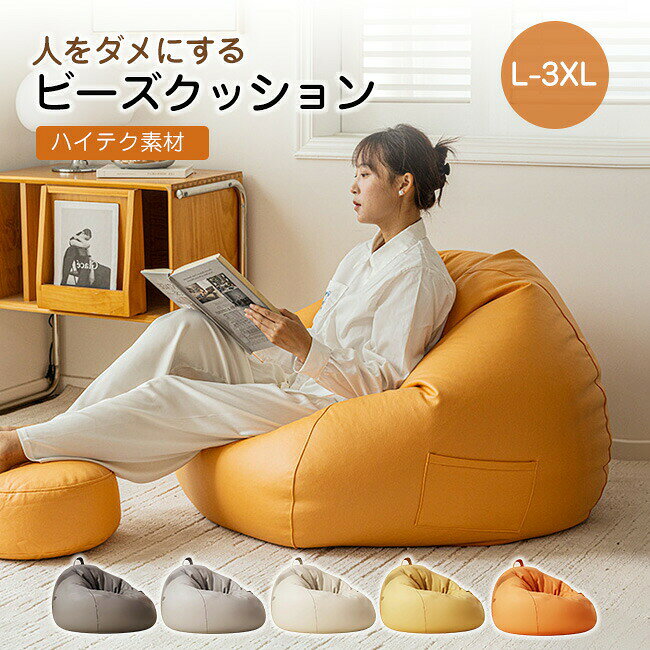 商品名・ビーズクッション・ソファクッション/豆袋/1人掛けソファ/ビーズソファサイズLサイズ (100x110cm)XLサイズ(110x120cm)XXLサイズ(120x130cm)3XLサイズ(130x150cm)素材【素材】: テクニカ...