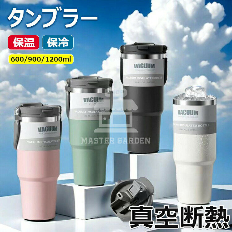【カラー】ホワイト、ブラック、パープル、オレンジ、ピンク、ブルー、グリーン、ライトブルー容量:20oz/600ml、30oz/900ml、40oz/1200mlサイズ:600ml【7.1×18.7】、900ml【7.1×23.3】、1200...