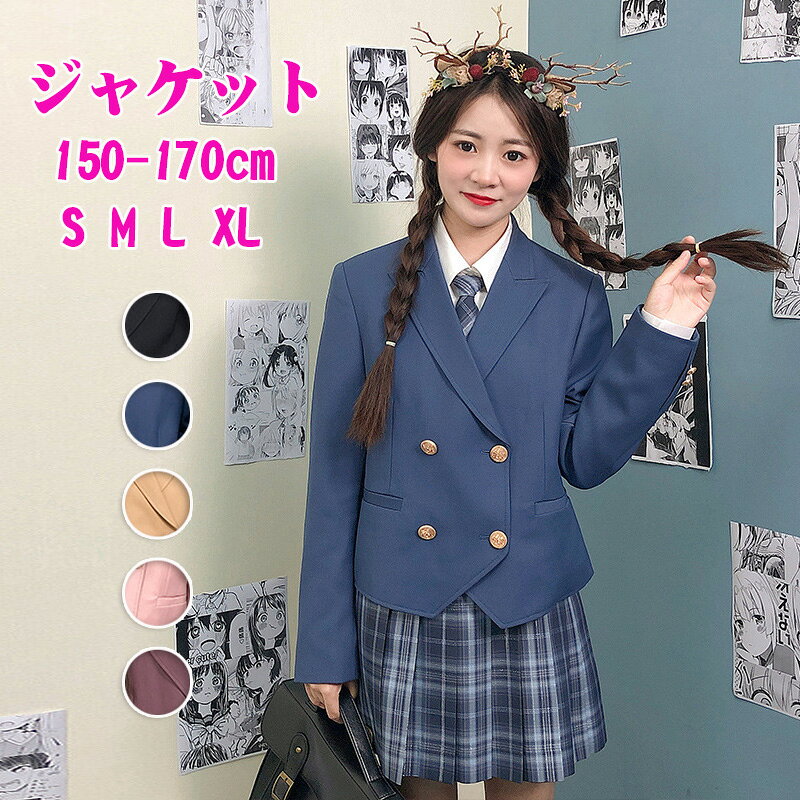 人気検索キーワード:卒業式 スーツ 女子 学生 フォーマルスーツ ジャケット ワッペン 子供服 卒服 高校生 入学式 スーツ トップス アウター フォーマルスーツ ブラウス 制服 面接 お受験 発表会 おしゃれ 単品商品内容:ジャケットのみ...