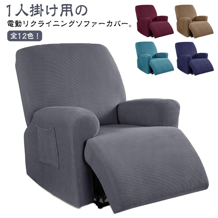全12色!1人掛け用の電動リクライニングソファーカバー。伸縮素材使用、椅子にフィットするうえ、ゴム入りですっきりとした見た目です。背もたれ、肘置き、足元まですっぽりとカバーできるから、汚れやキズ、ペットの抜け毛などから大切なチェアを守ってく...