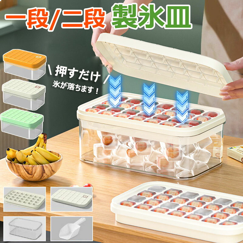 【カラー】オレンジ(1段)、オフホワイト(1段)、グリーン(1段)、オレンジ(2段)、オフホワイト(2段)、グリーン(2段)、オレンジ(製氷皿のみ)、オフホワイト(製氷皿のみ)、グリーン(製氷皿のみ)【商品内容】一段:28格シリコンアイスト...