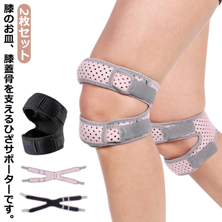 膝の皿の下を適度に圧迫し、膝への負担を軽減できる膝バンド。膝のお皿の上部と下部を上下2本のバンドで適度な圧力で支えて膝の痛みを軽減します。バスケなどの激しくジャンプするスポーツにはもちろん普段生活での膝の動きを助けます。オスグットシュラッタ...