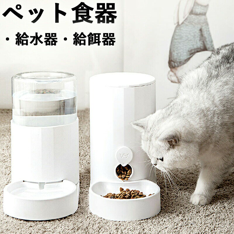 自動給水器 猫用 犬用 ペット用 水飲み器 2.5L大容量 貯水 自動補水 お留守番対応 ウォーターディスペンサー ペット用品 ペットグッズ 便利グッズ髪やホコリで汚れやすい水飲み箇所はボウルが独立になっているため、 はずして単独で掃除する...